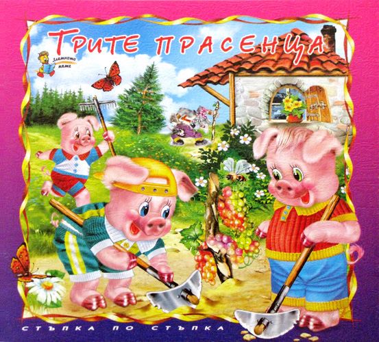 Стъпка по стъпка: Трите прасенца - детска книга - store.bg