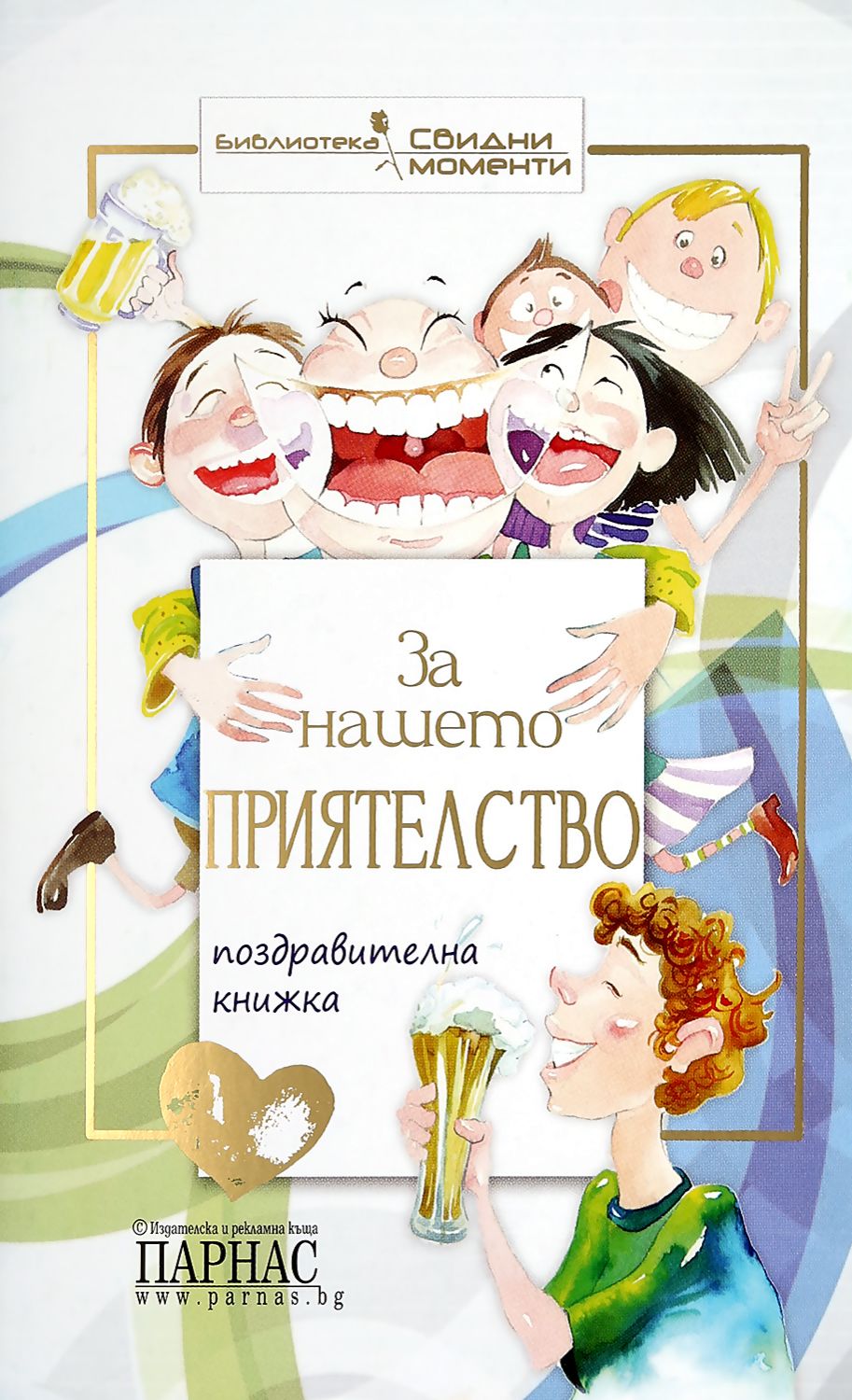 За нашето приятелство - книга - store.bg
