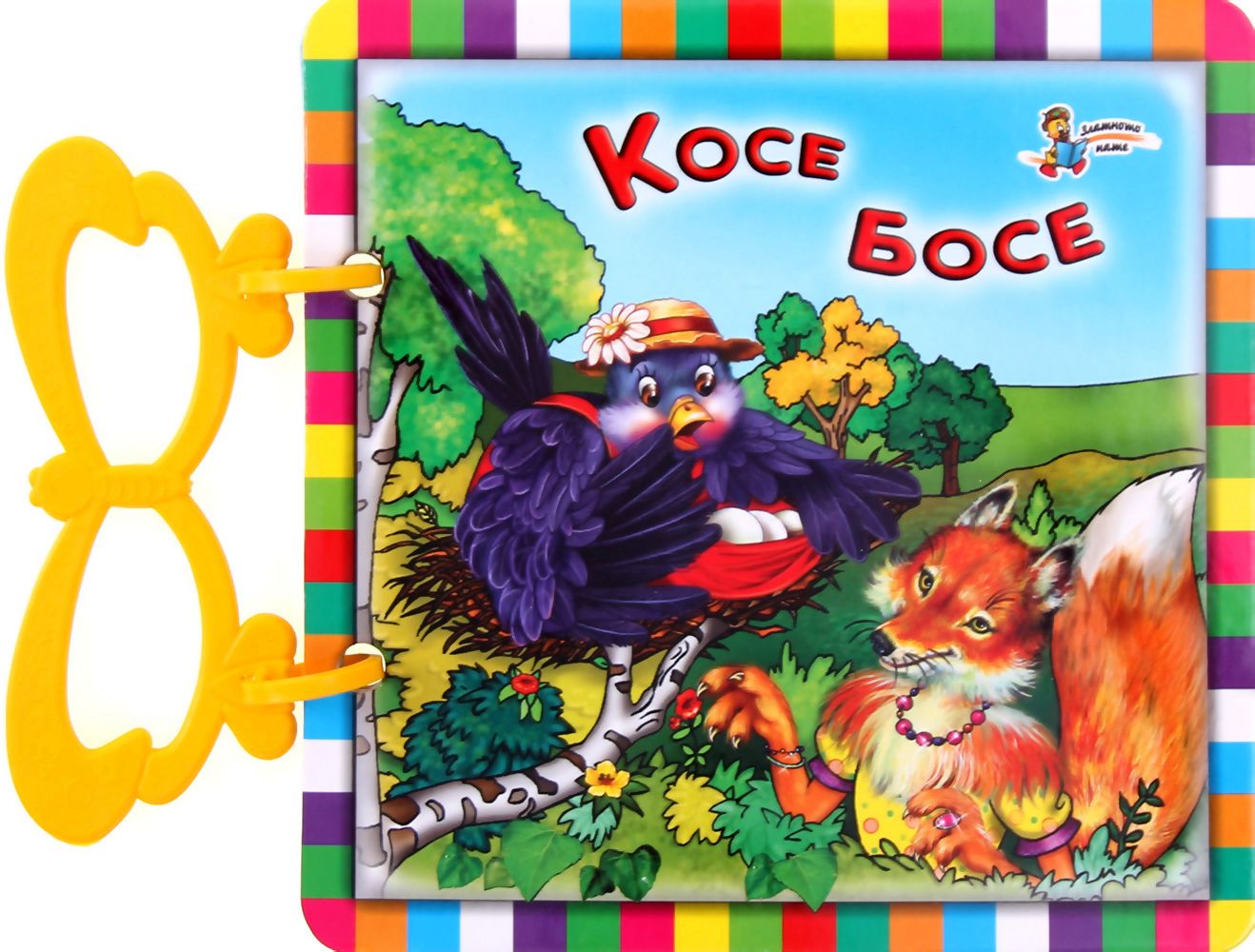 Книжка с дръжка: Косе Босе - Ран Босилек - книга - store.bg