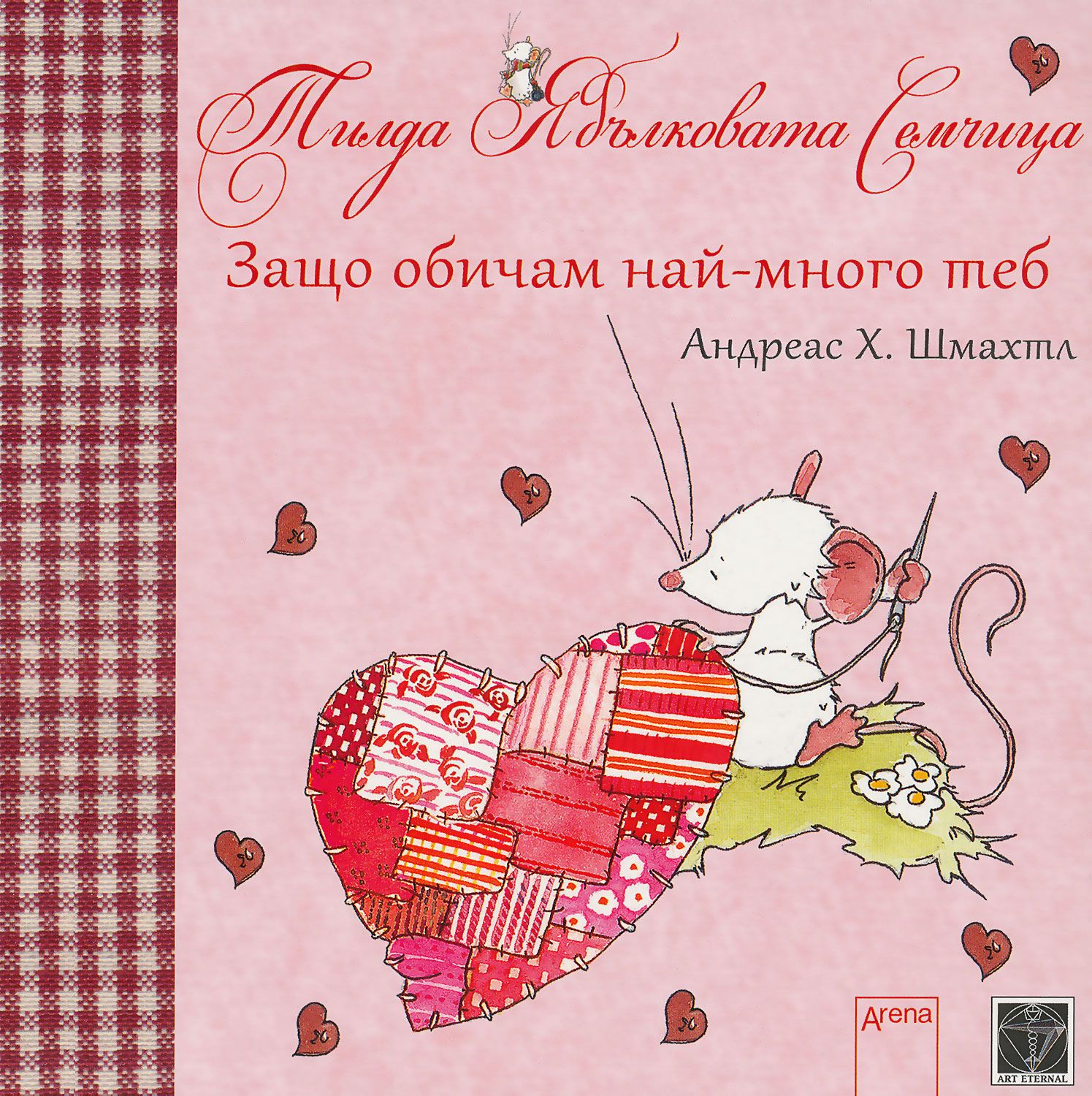 Тилда Ябълковата Семчица: Защо обичам най-много теб - детска книга ...