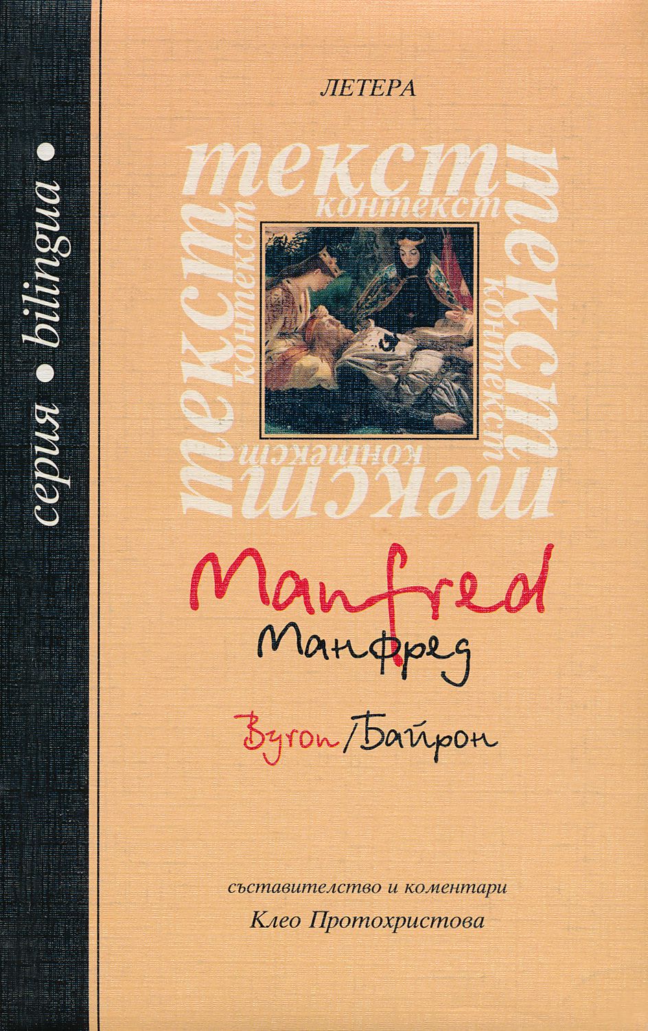 Манфред / Manfred - Байрон / Byron - книга - store.bg