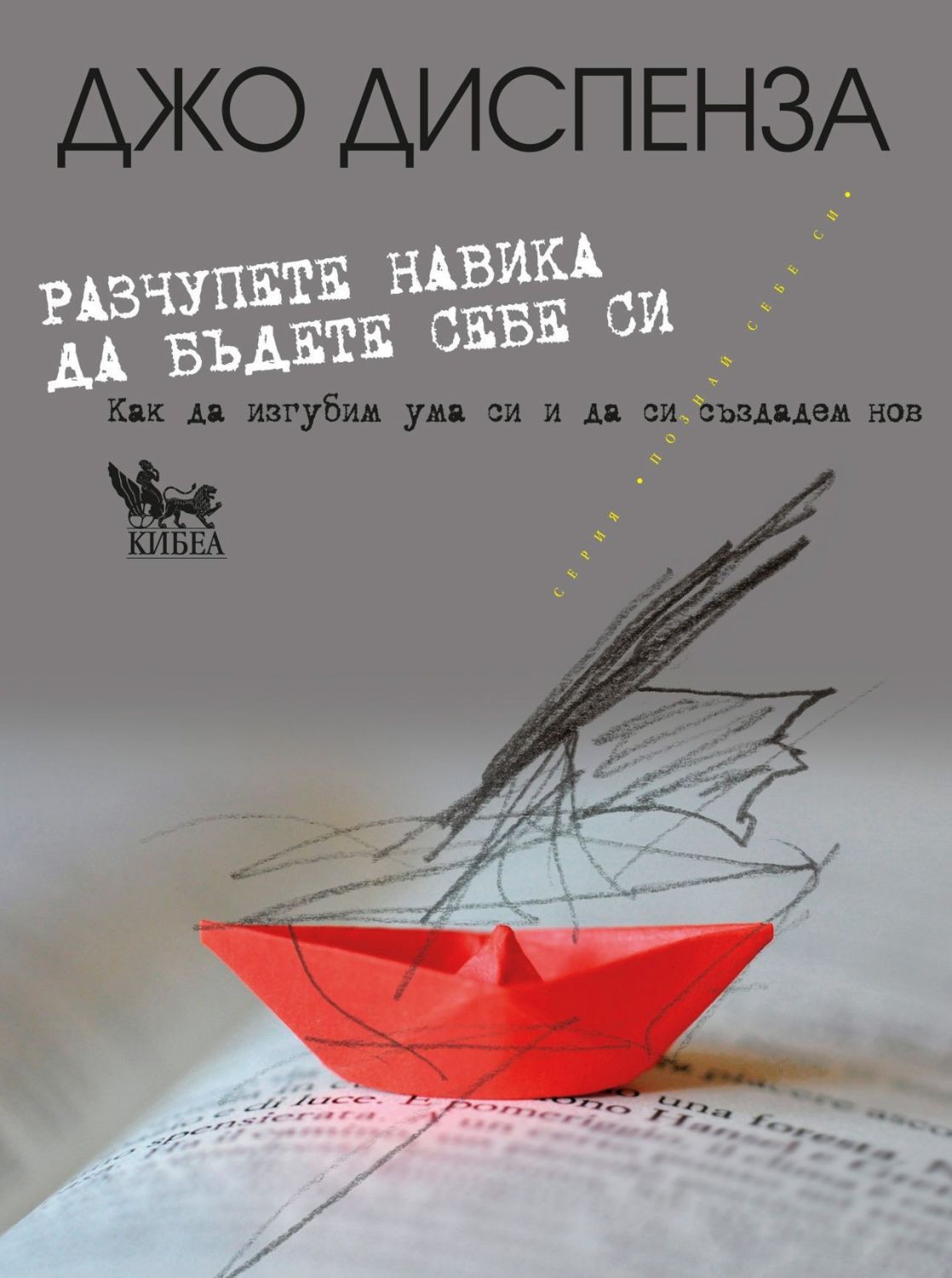 Разчупете навика да бъдете себе си - Джо Диспенза - книга - store.bg