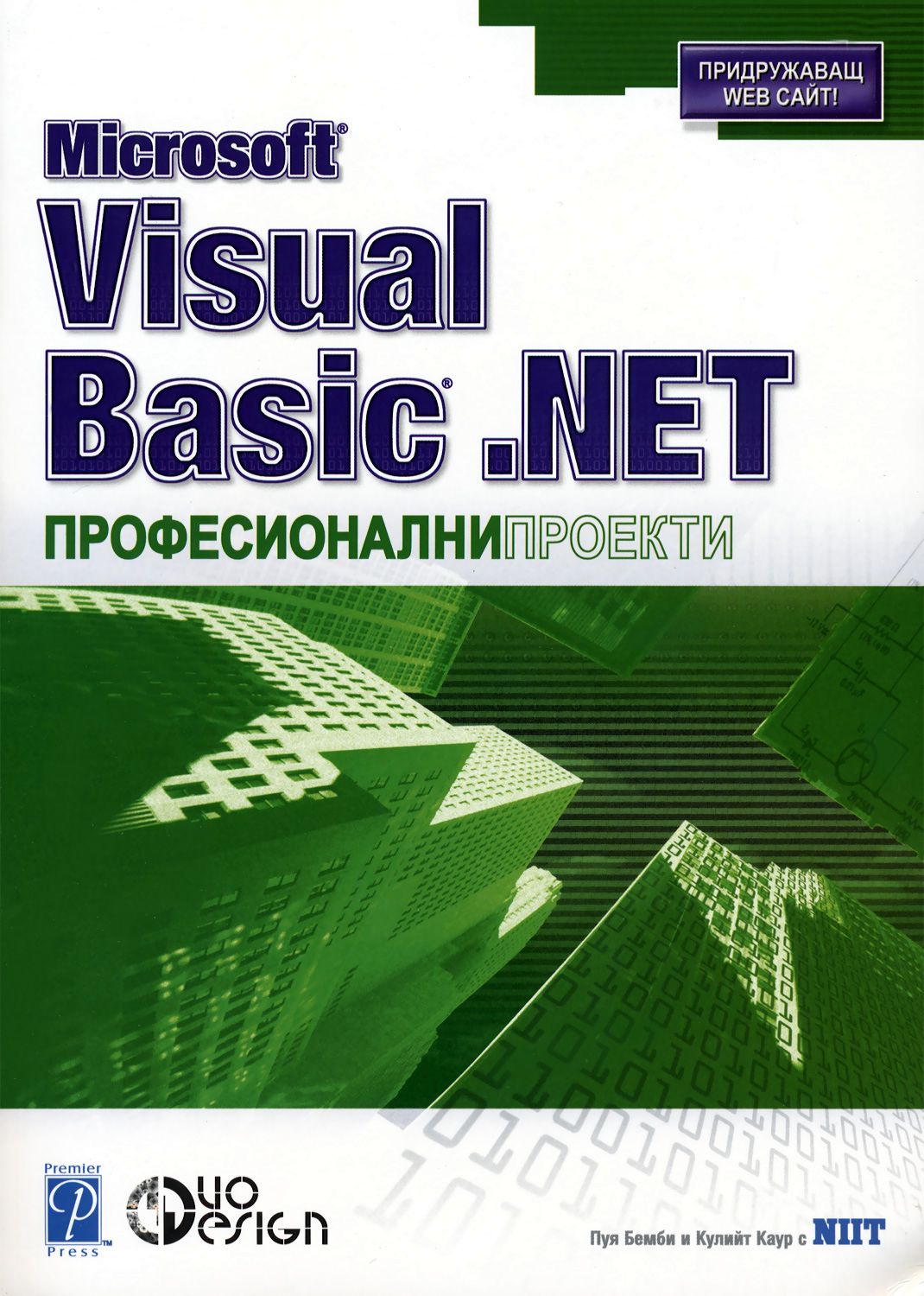 Microsoft Visual Basic .Net професионални проекти - книга - store.bg