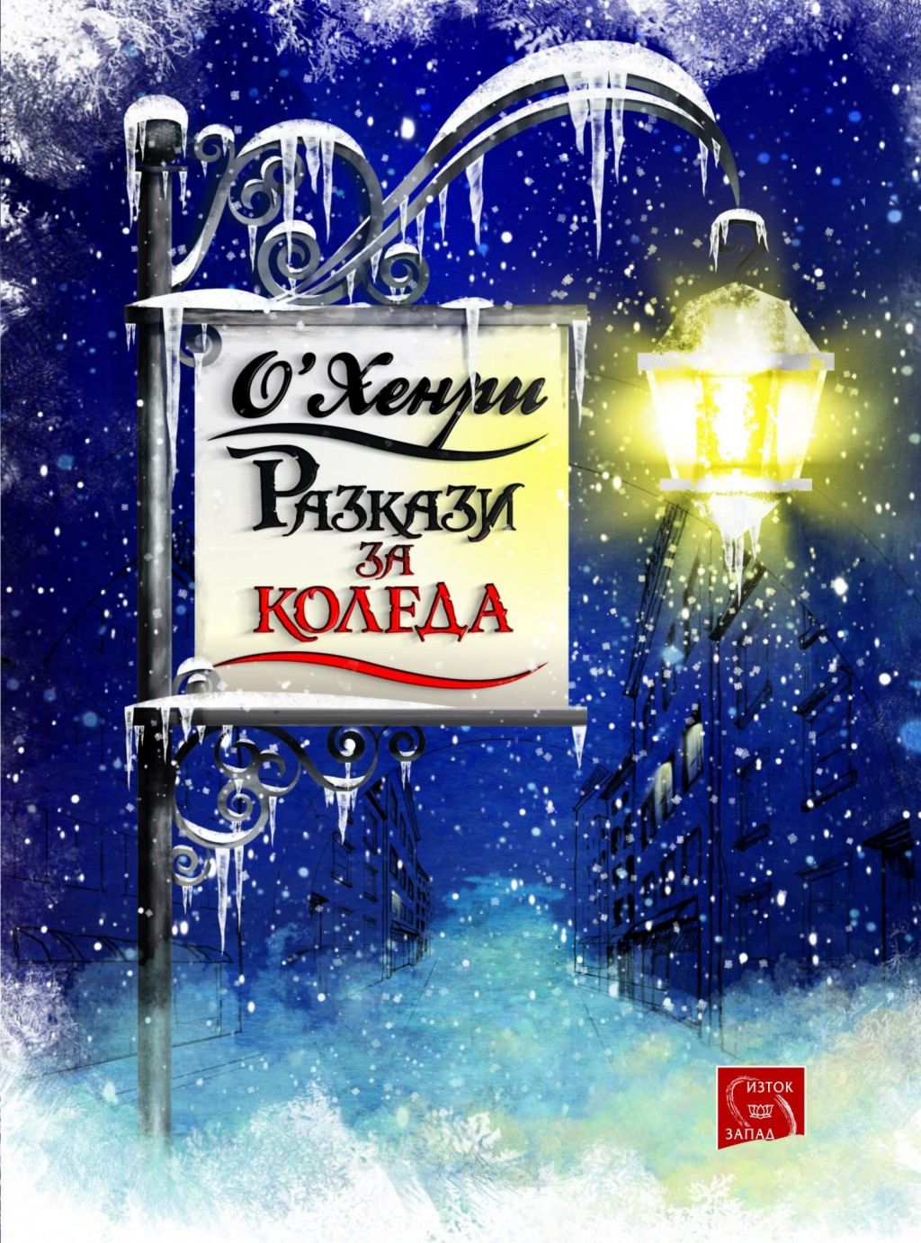 Разкази за Коледа - О. Хенри - книга - store.bg