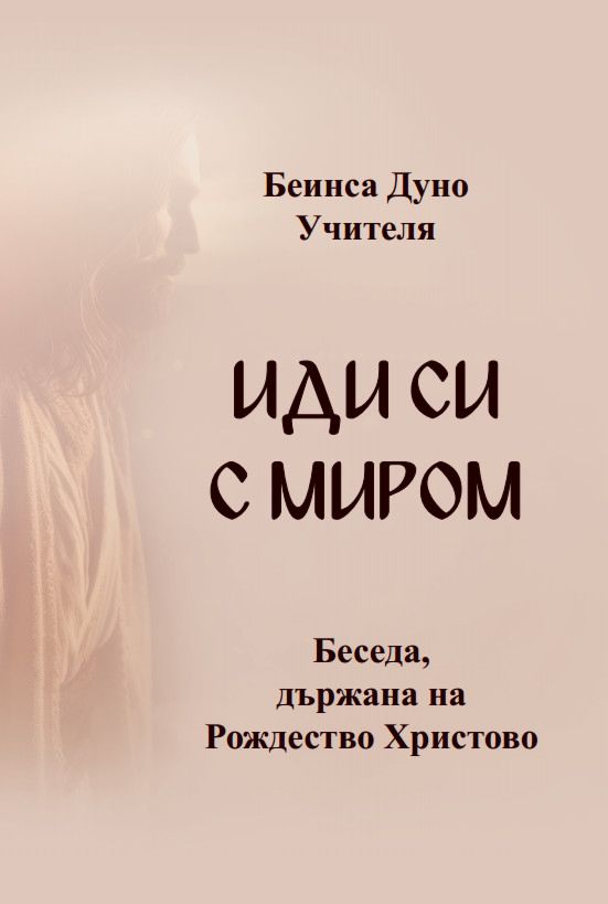 Иди си с миром - Петър Дънов - книга - store.bg