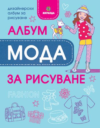 Албум мода за рисуване - детска книга - store.bg