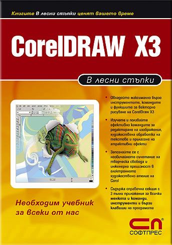 CorelDRAW X3 - в лесни стъпки - книга - store.bg