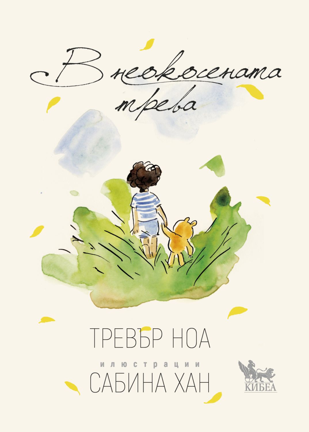 В неокосената трева - Тревър Ноа - детска книга - store.bg