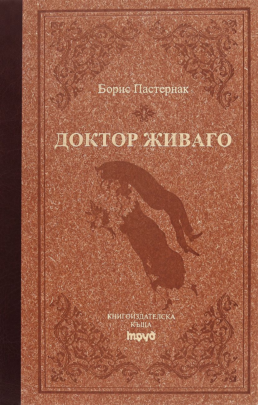 Доктор Живаго - Луксозно издание - Борис Пастернак - книга - store.bg