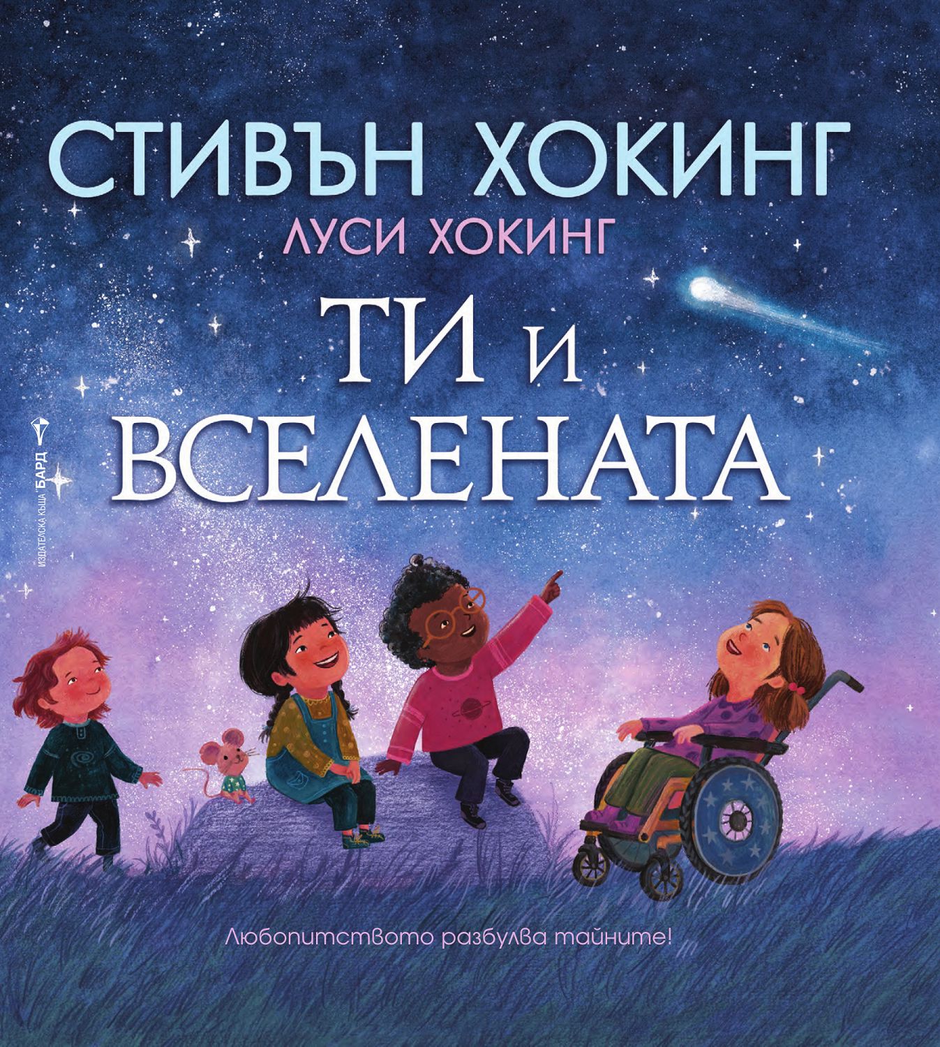 Ти и Вселената - Стивън Хокинг, Луси Хокинг - детска книга - store.bg