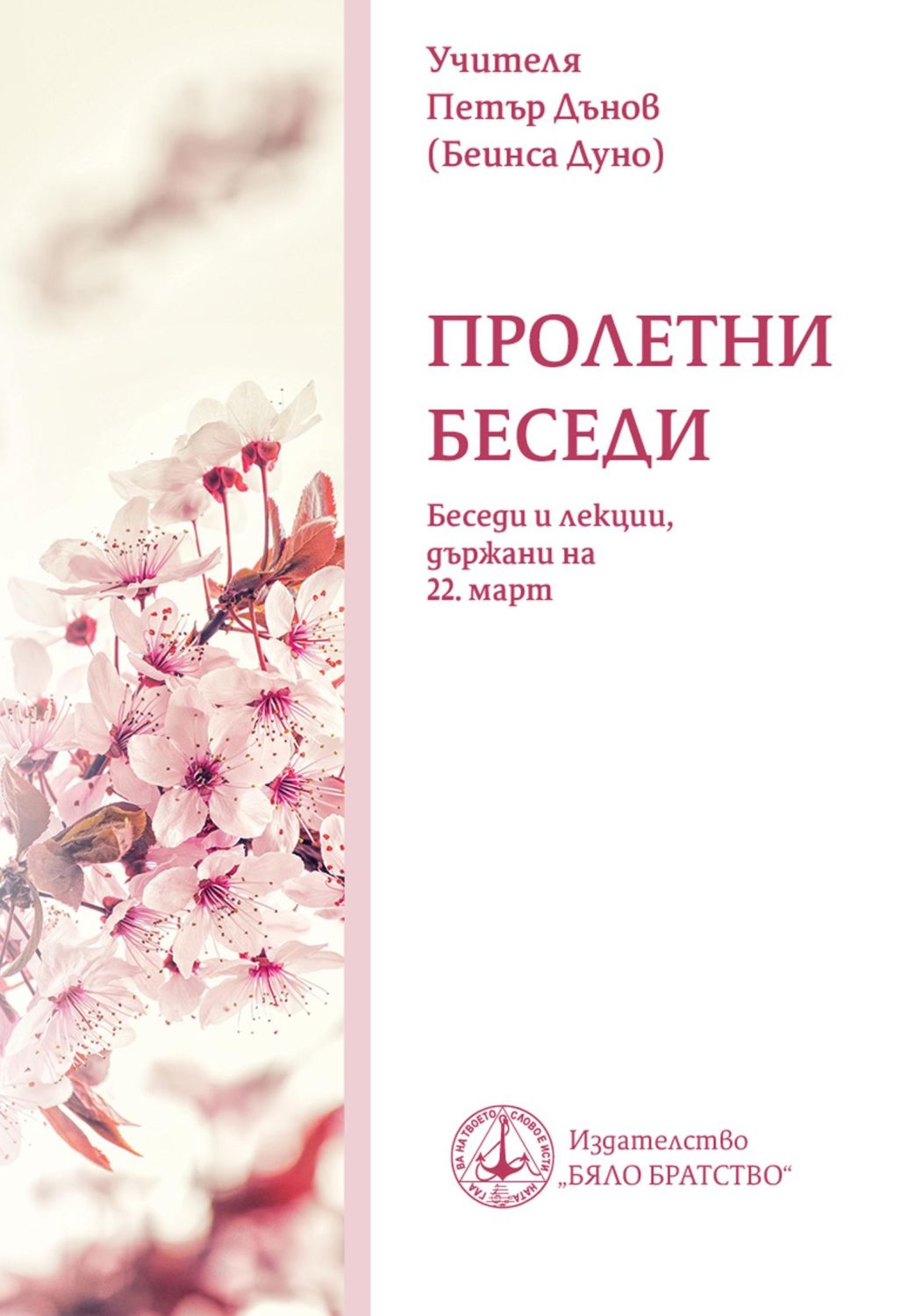 Пролетни беседи - Петър Дънов - книга - store.bg