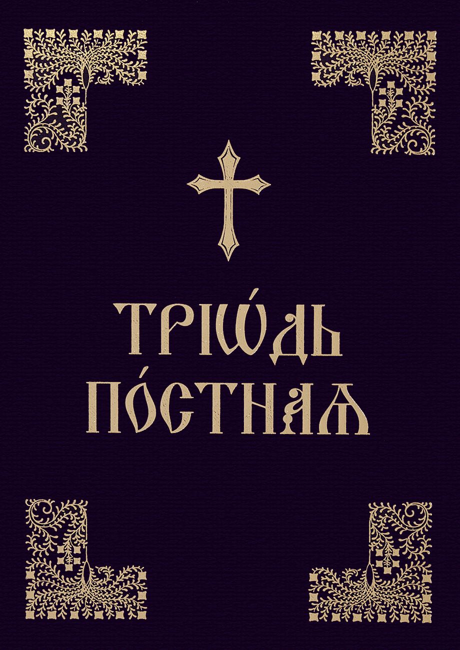 Триод Постен - книга - store.bg