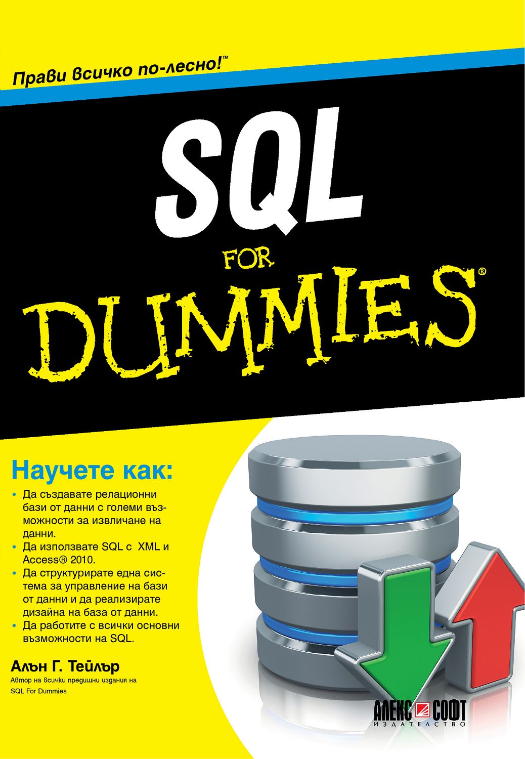 SQL For Dummies - Алън Г. Тейлър - книга - store.bg