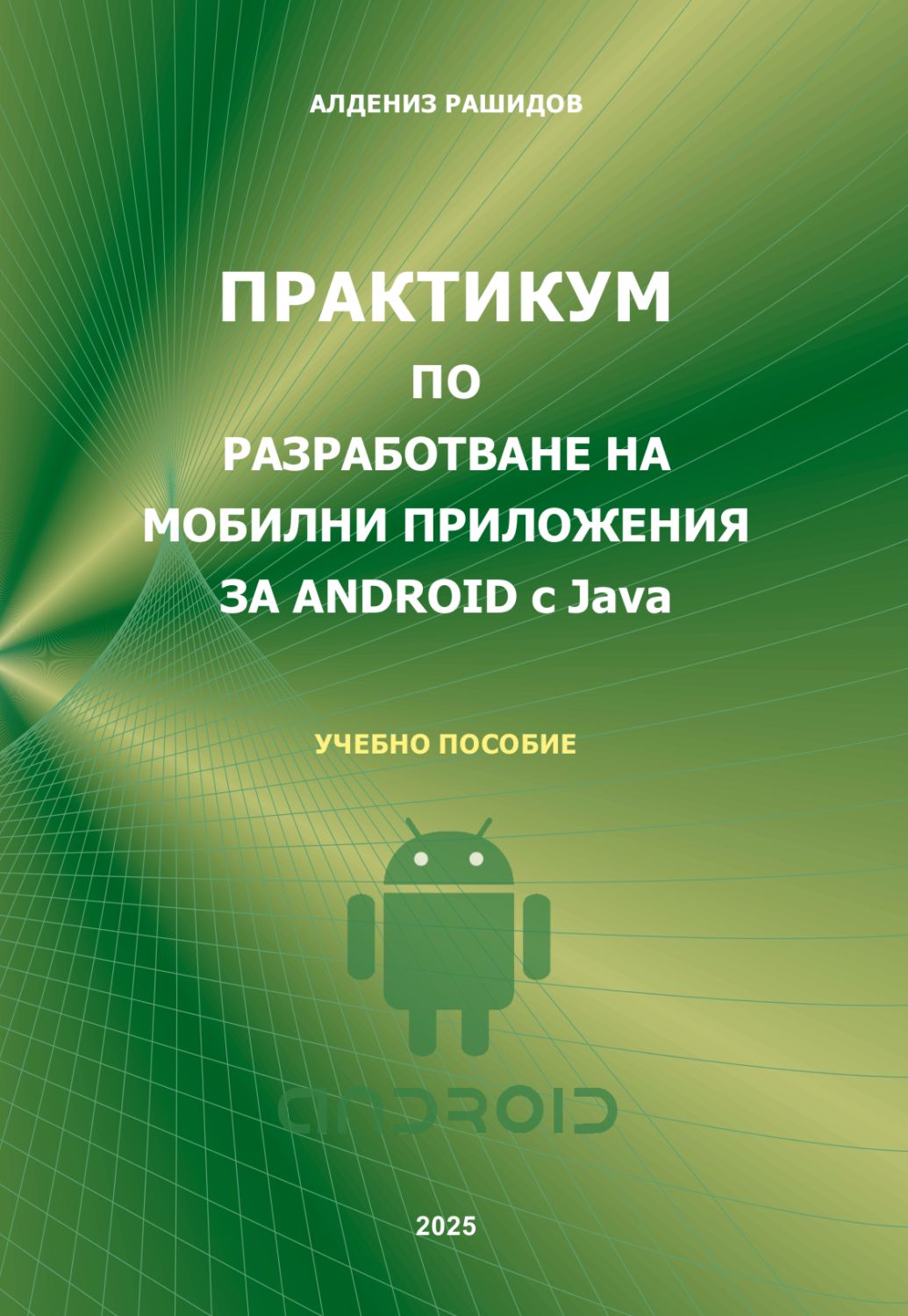 Практикум по разработване на мобилни приложения за Android с Java ...