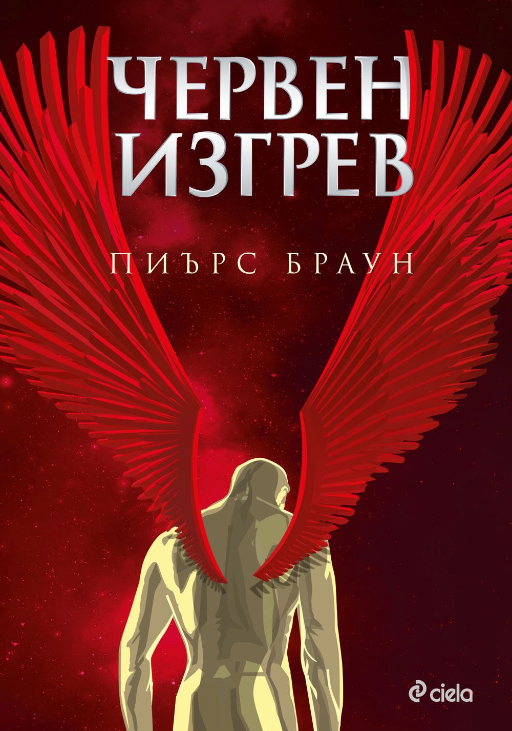 Червен изгрев - Пиърс Браун - книга - store.bg