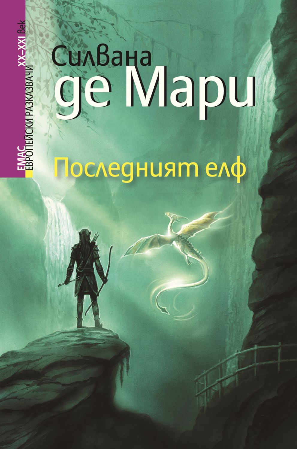 Последният елф - Силвана де Мари - книга - store.bg