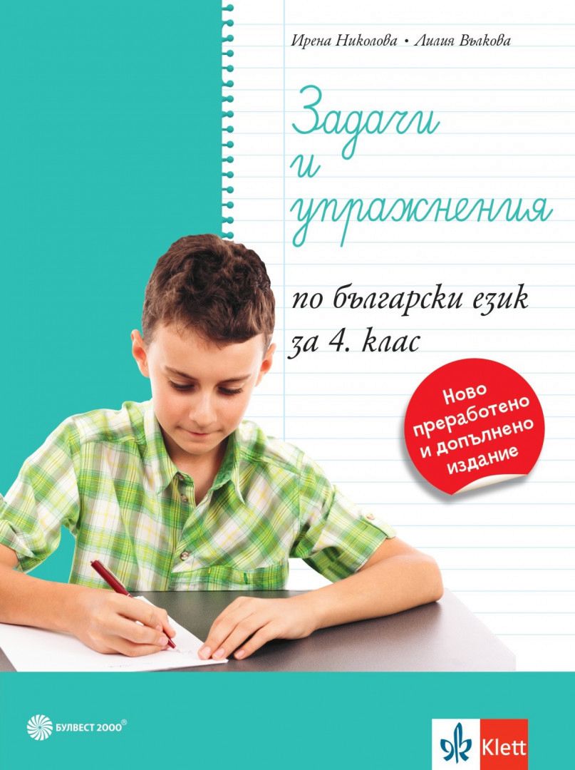 Задачи и упражнения по български език за 4 клас помагало Store Bg
