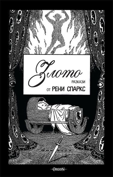 Злото - Рени Спаркс - книга - store.bg