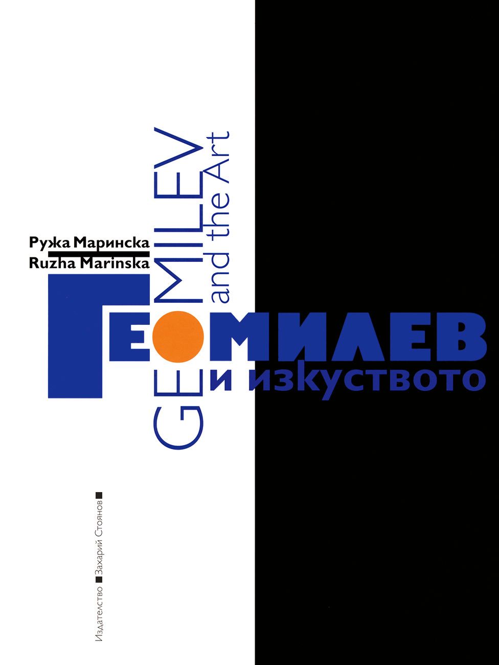 Гео Милев и изкуството : Geo Milev and the Art - книга - store.bg