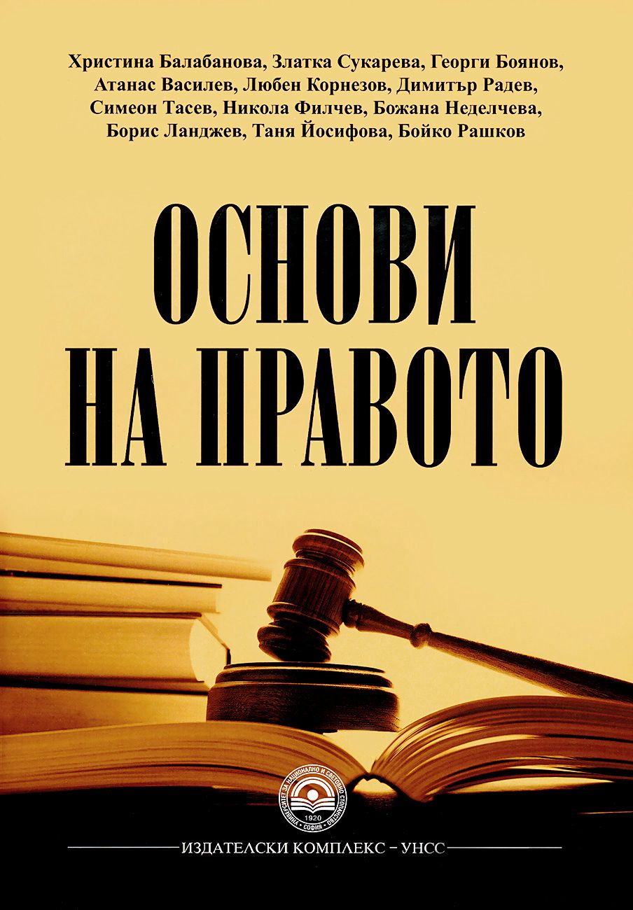 Основи на правото - Х. Балабанова, З. Сукарева … - учебник - store.bg