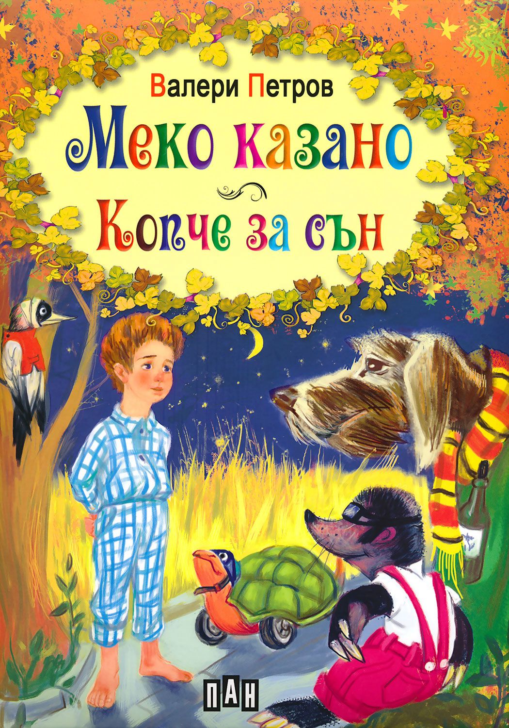 Меко казано. Копче за сън - Валери Петров - детска книга - store.bg