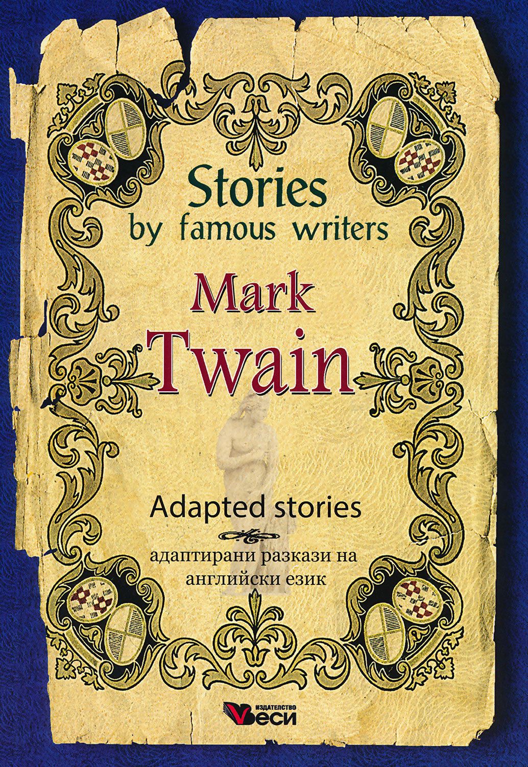 Stories by famous writers: Mark Twain - Adapted stories - книга - store.bg