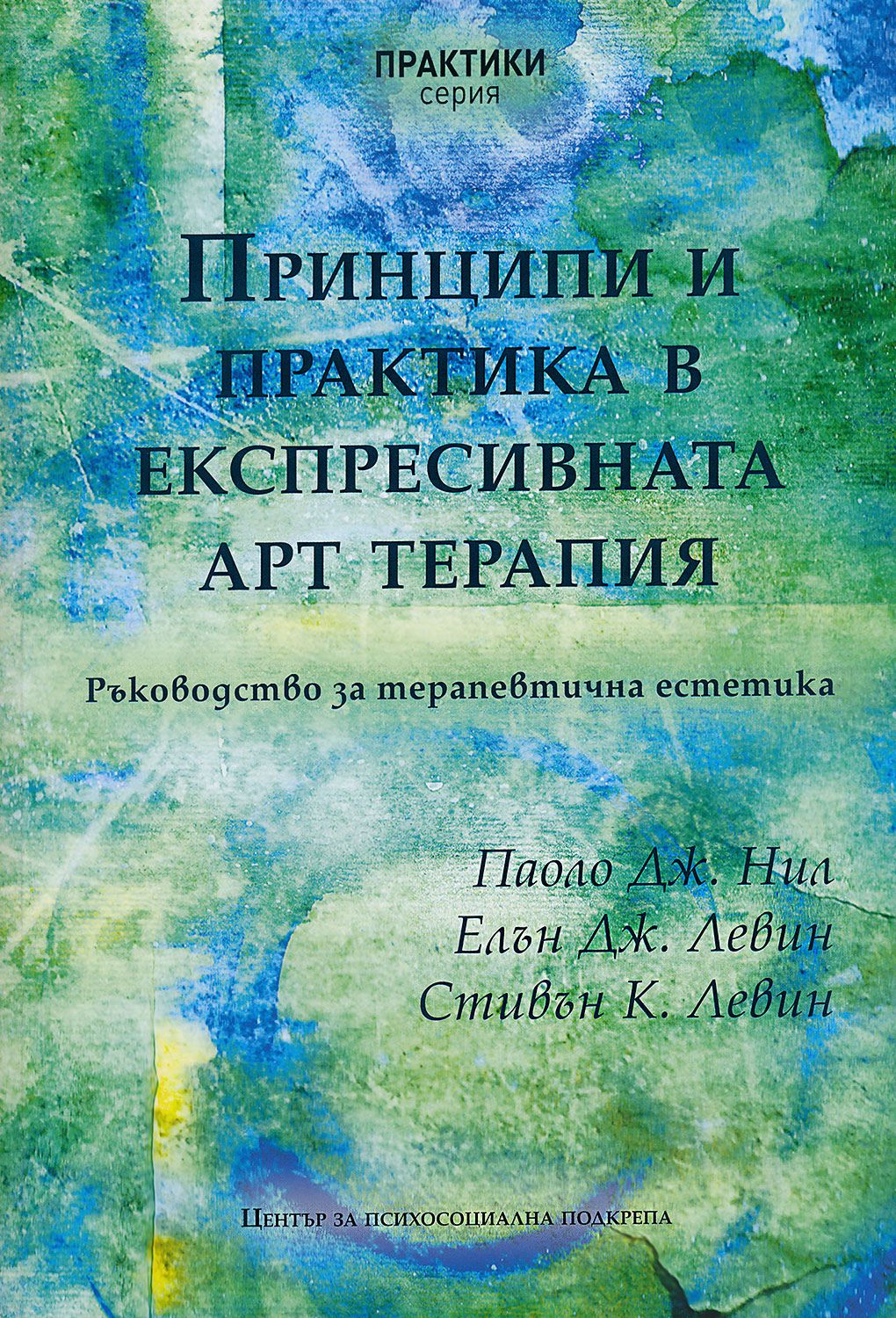 Принципи и практика в експресивната арт терапия - книга - store.bg