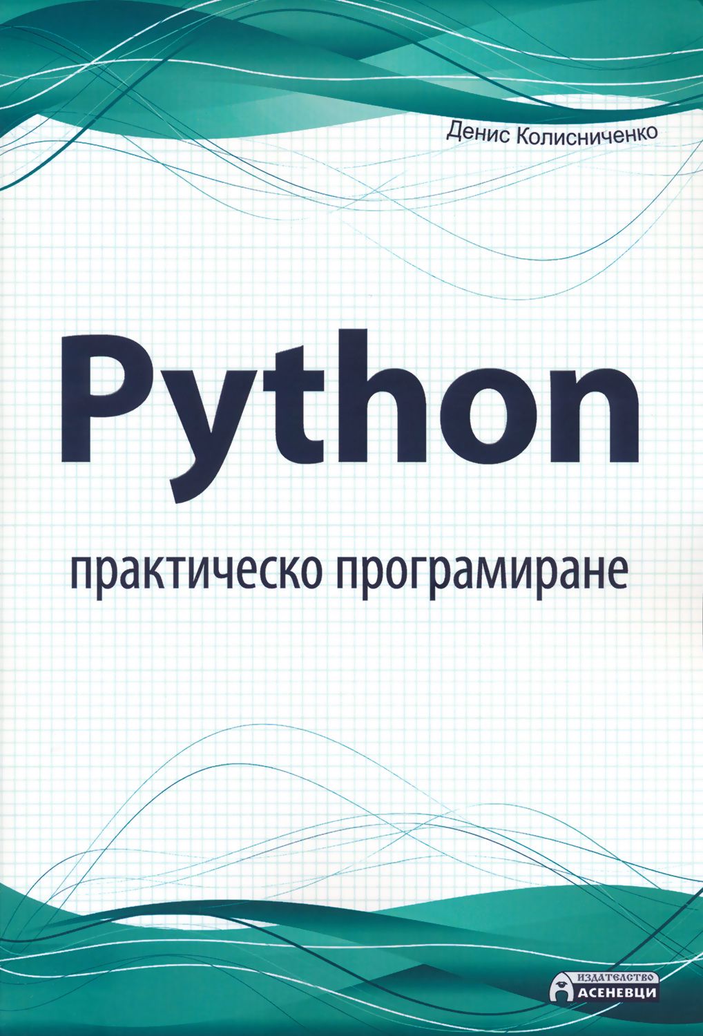 Python - практическо програмиране - книга - store.bg