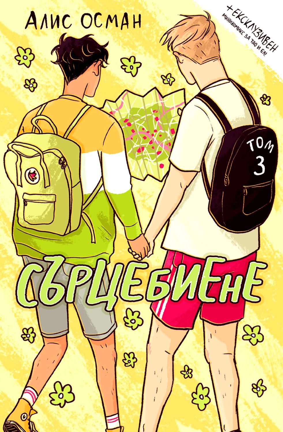 Сърцебиене - том 3 - Алис Осман - книга - store.bg