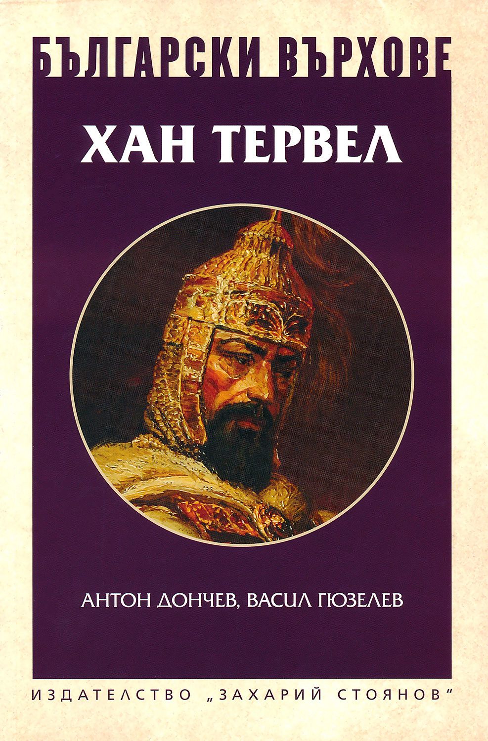 Хан Тервел - Антон Дончев, Васил Гюзелев - книга - store.bg
