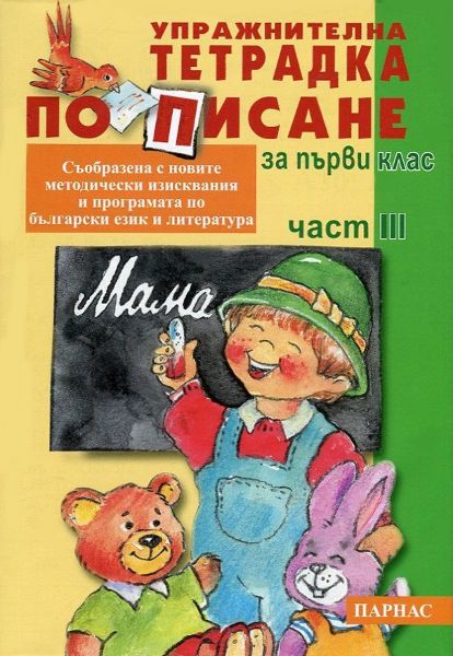 Упражнителна тетрадка по писане за 1 клас част 3 учебна тетрадка Store Bg