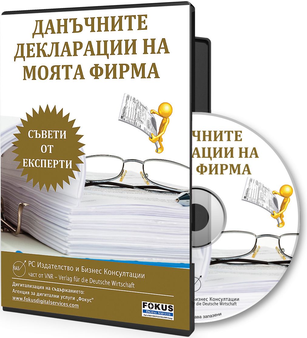 Данъчните декларации на моята фирма Cd Store Bg