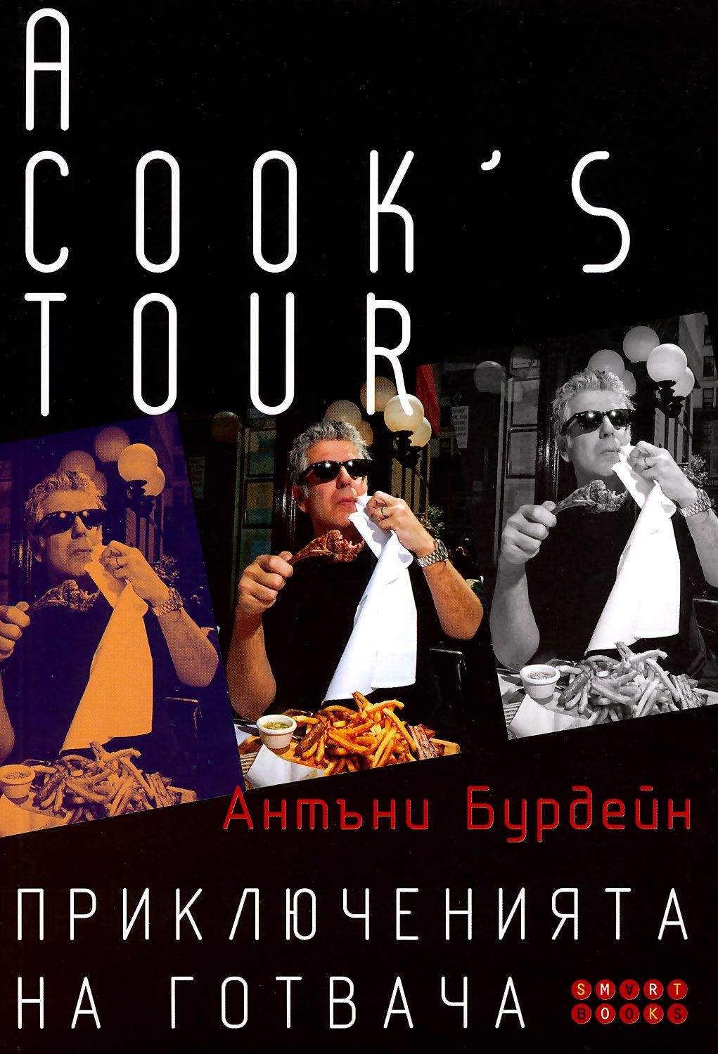 A Cook's Tour: Приключенията на готвача - книга - store.bg