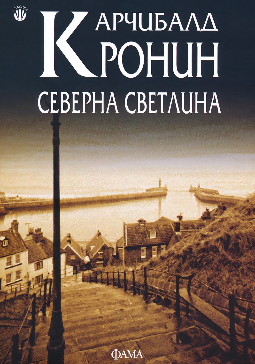 Северна светлина - Арчибалд Кронин - книга - store.bg