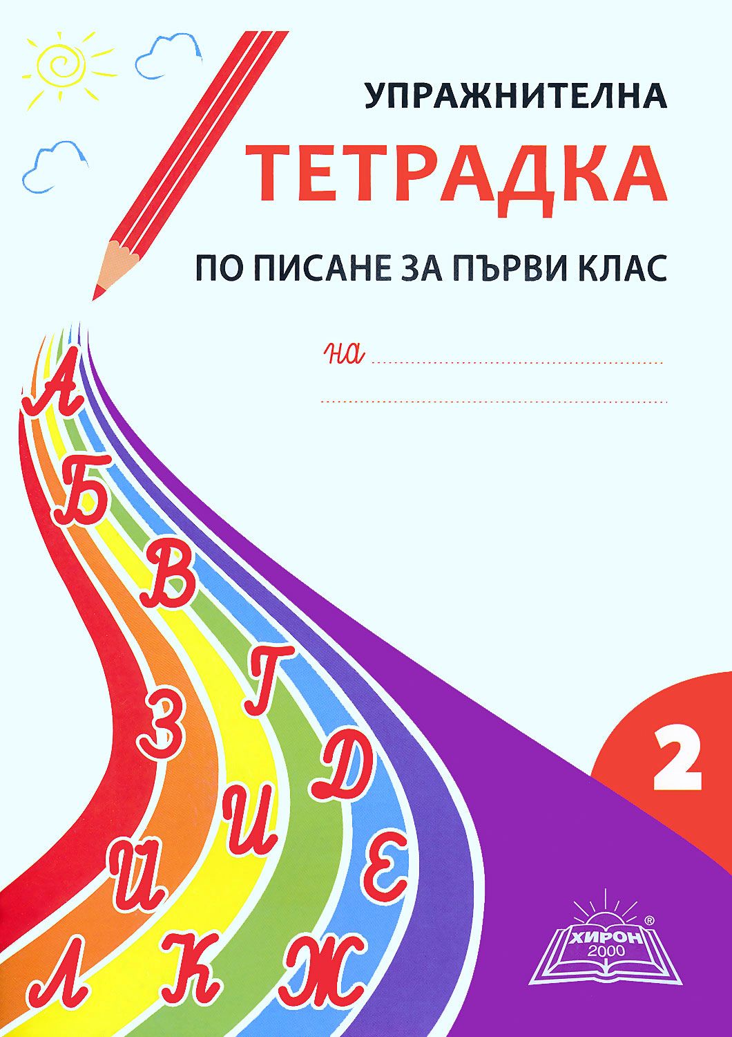 Упражнителна тетрадка по писане за 1 клас част 2 учебна тетрадка Store Bg