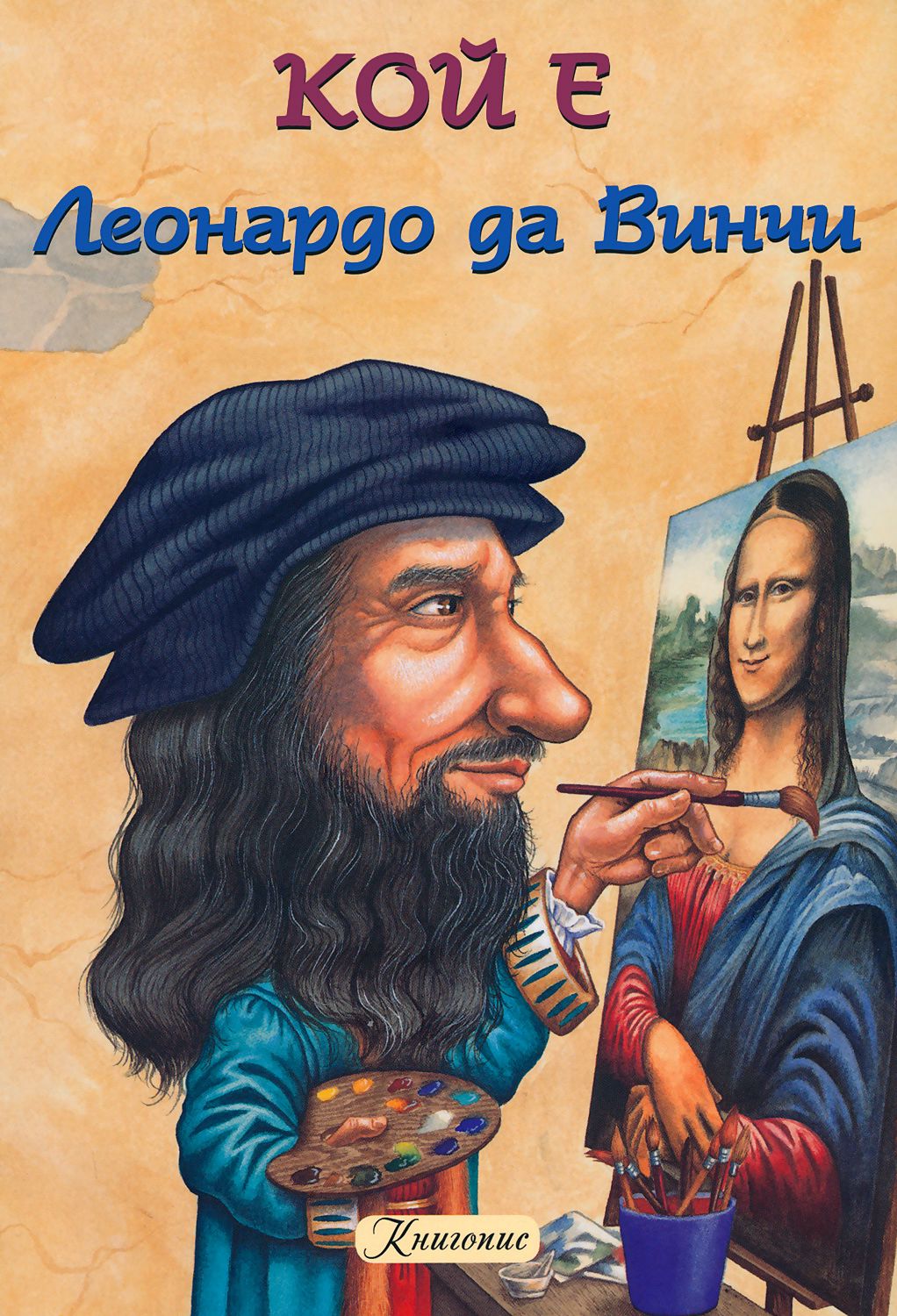 Кой е Леонардо да Винчи - книга - store.bg