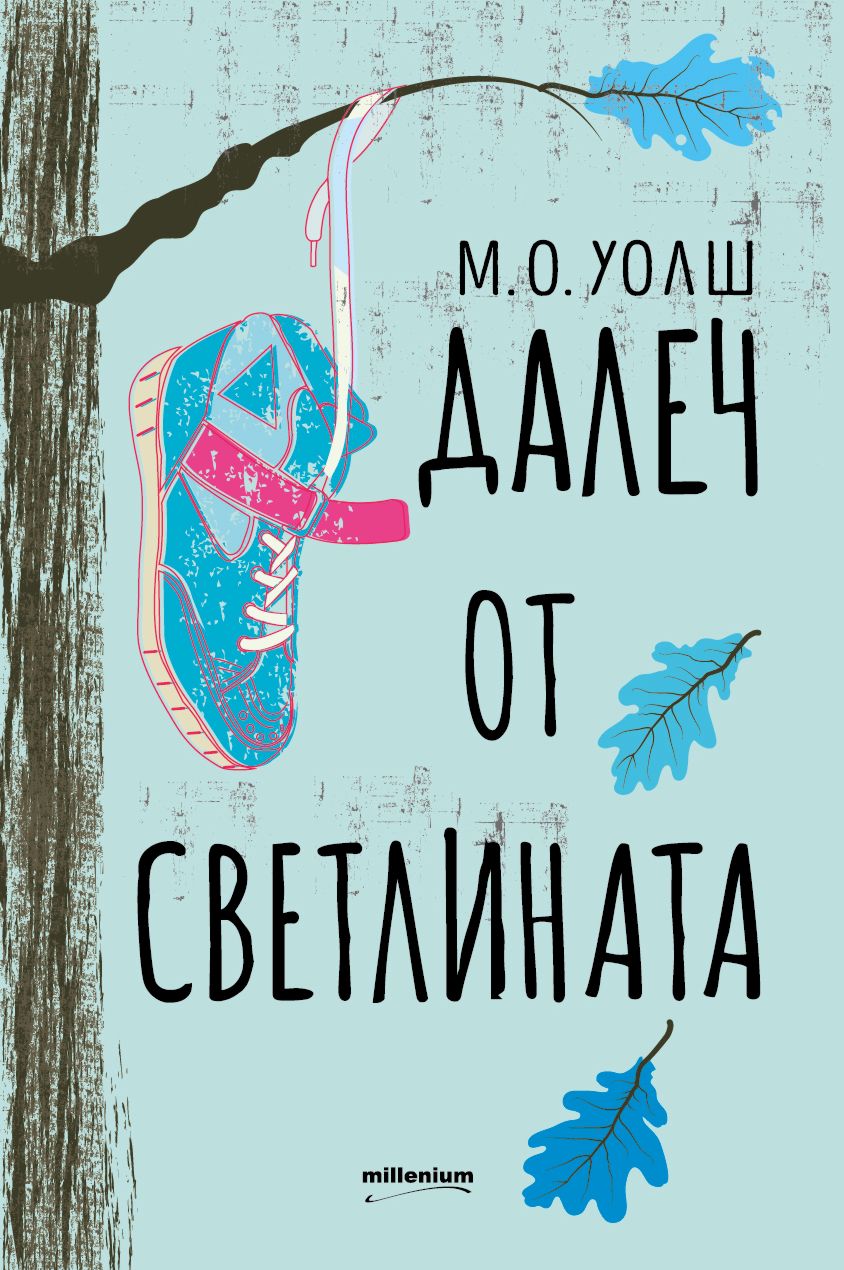 Далеч от светлината - М. О. Уолш - книга - store.bg