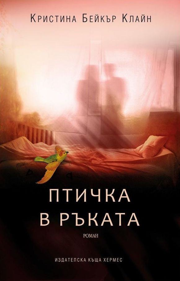 Птичка в ръката - Кристина Бейкър Клайн - книга - store.bg