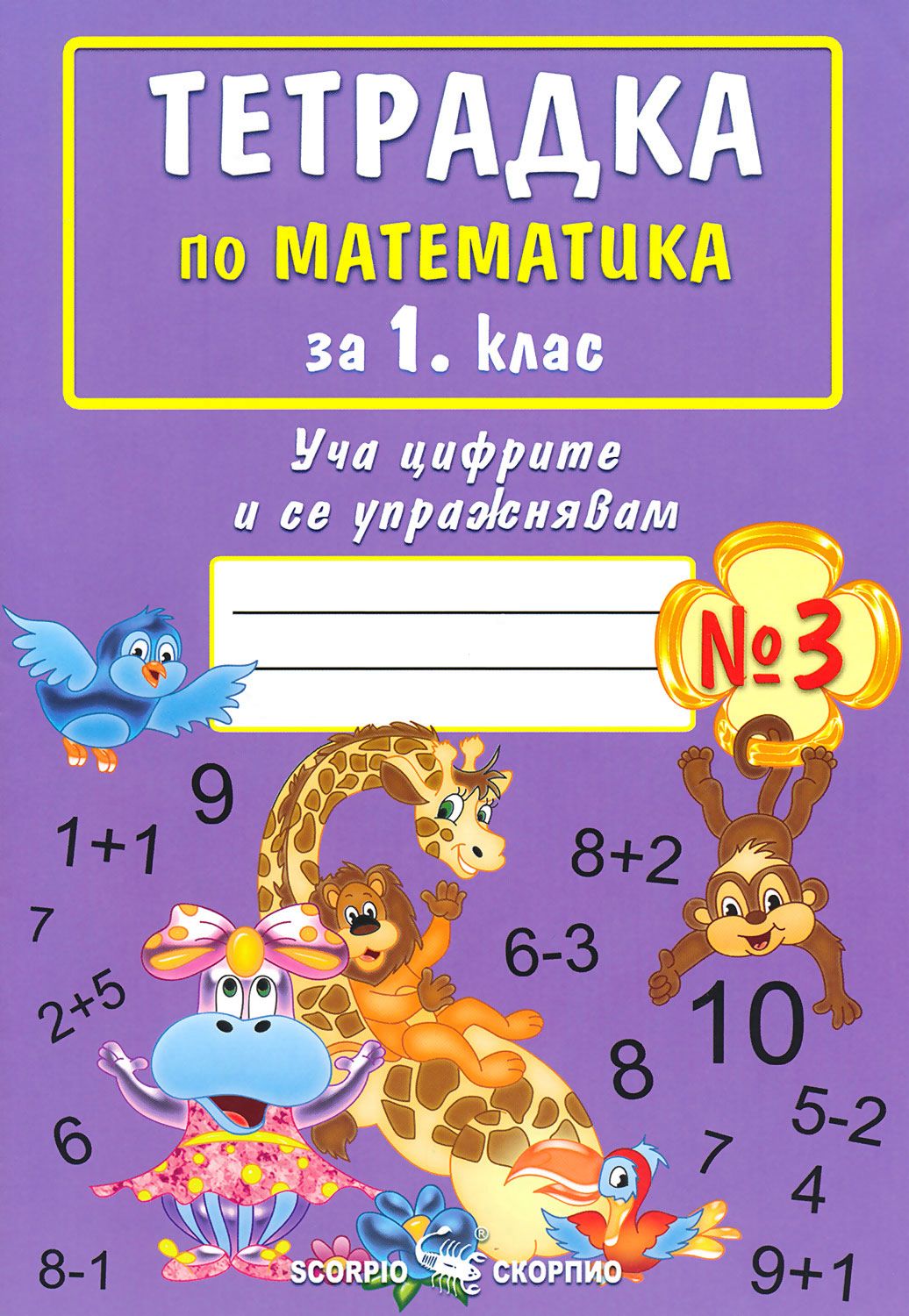 Тетрадка № 3 по математика за 1 клас учебна тетрадка Store Bg