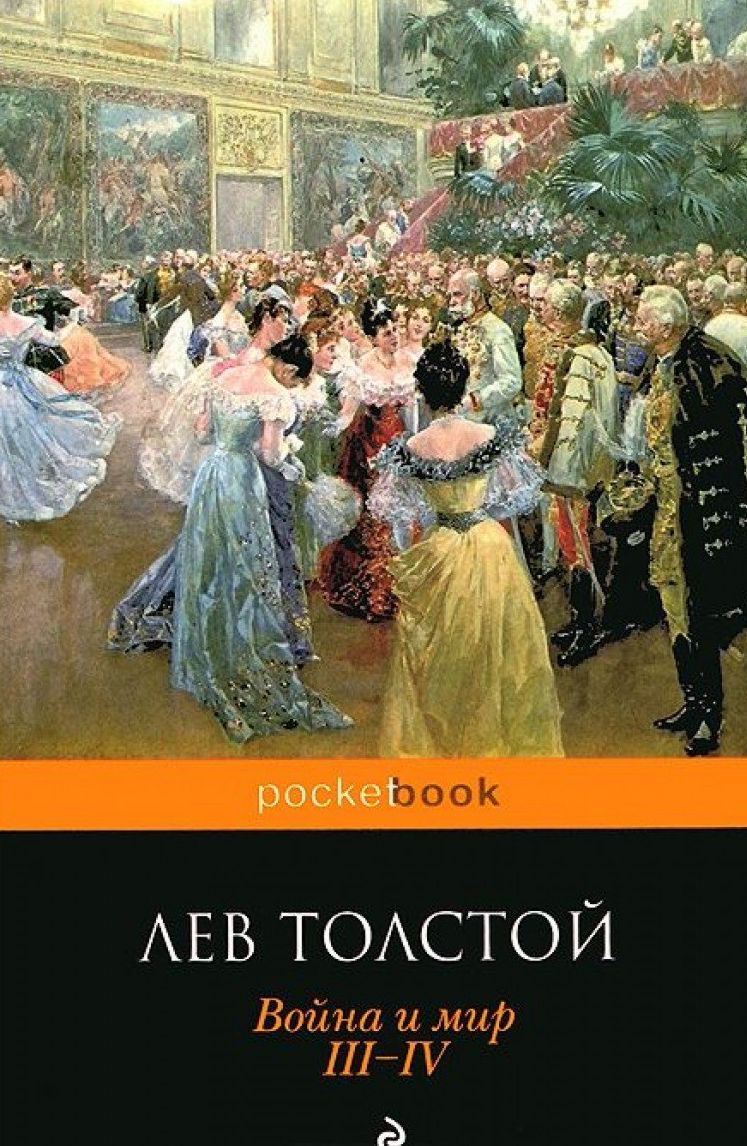 Война и мир - том 3 и 4 - Лев Толстой - книга - store.bg