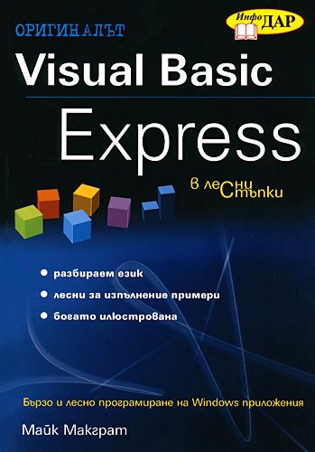 Visual Basic Express в лесни стъпки - Майк Макграт - книга - store.bg
