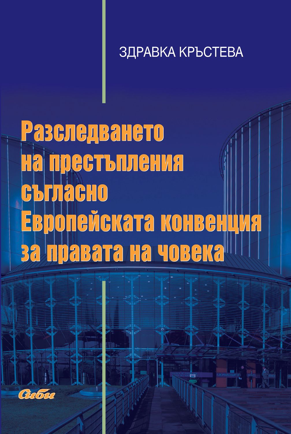 Разследването на престъпления съгласно Европейската конвенция за правата на човека книга