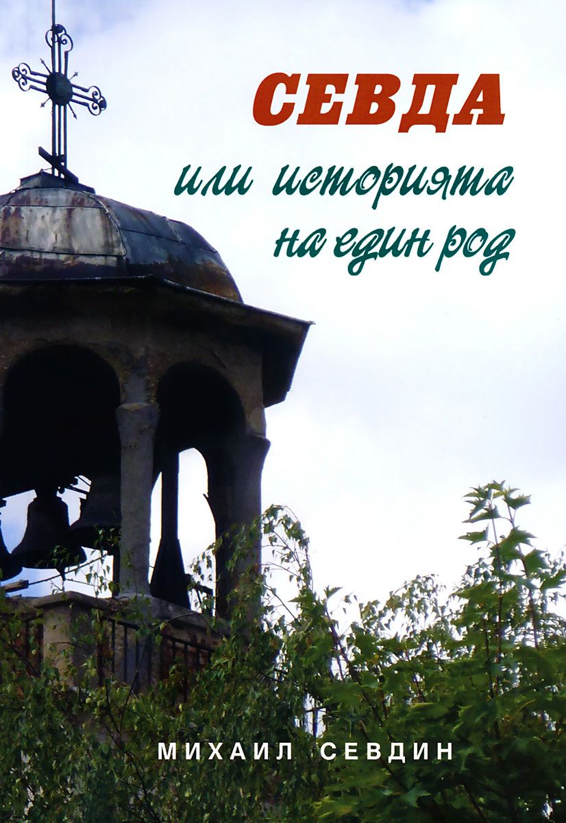 Севда или историята на един род - Михаил Севдин - книга - store.bg