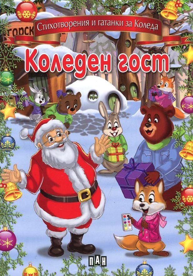 Коледен гост. Стихотворения и гатанки за Коледа - детска книга - store.bg
