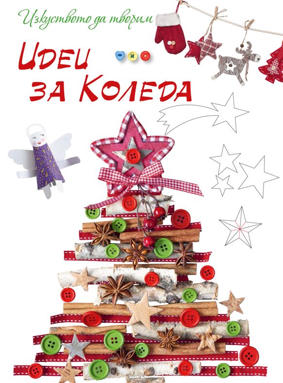Изкуството да творим: Идеи за Коледа - детска книга - store.bg