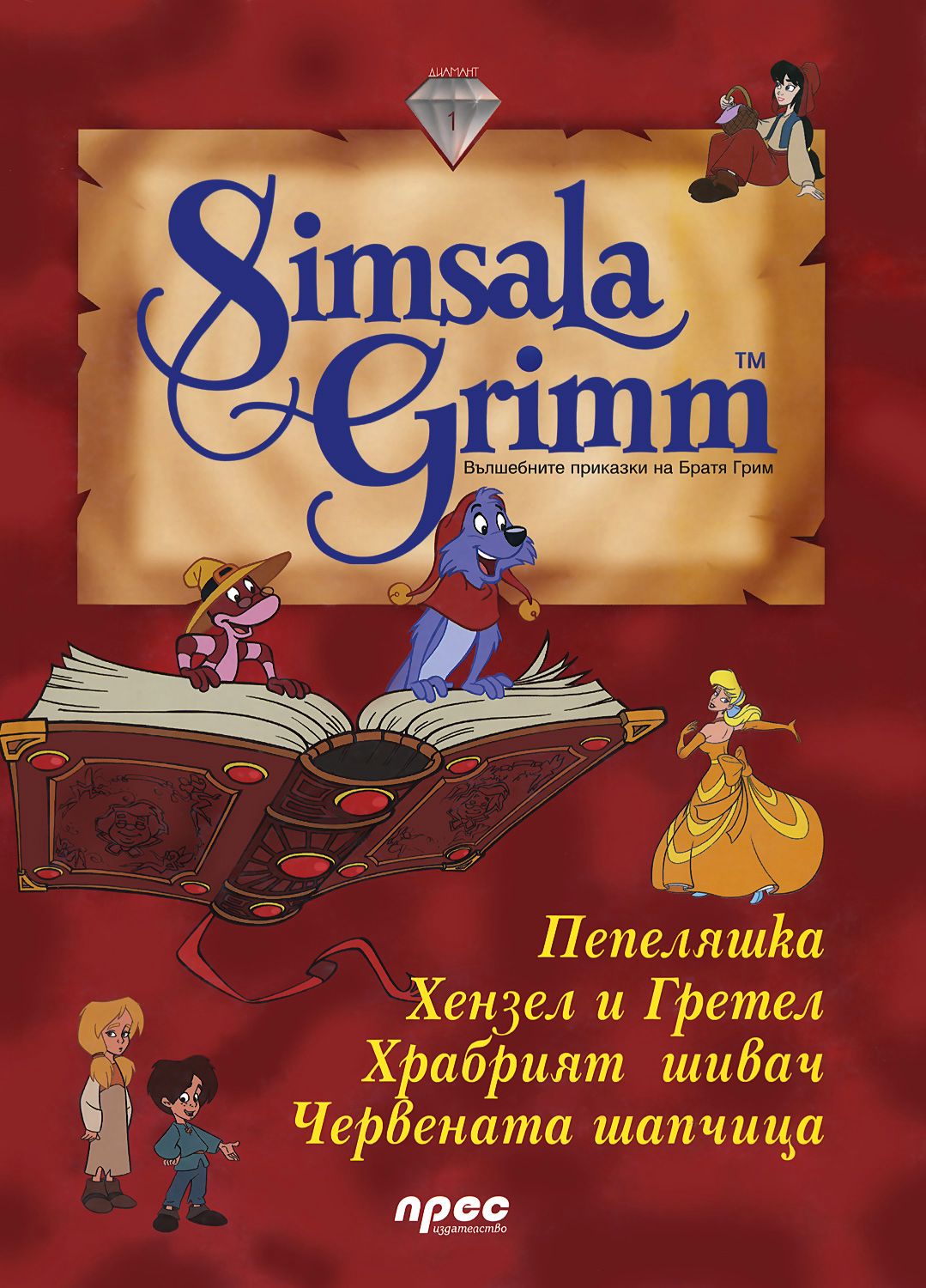 Simsala Grimm 1 - Вълшебните приказки на Братя Грим - детска книга ...