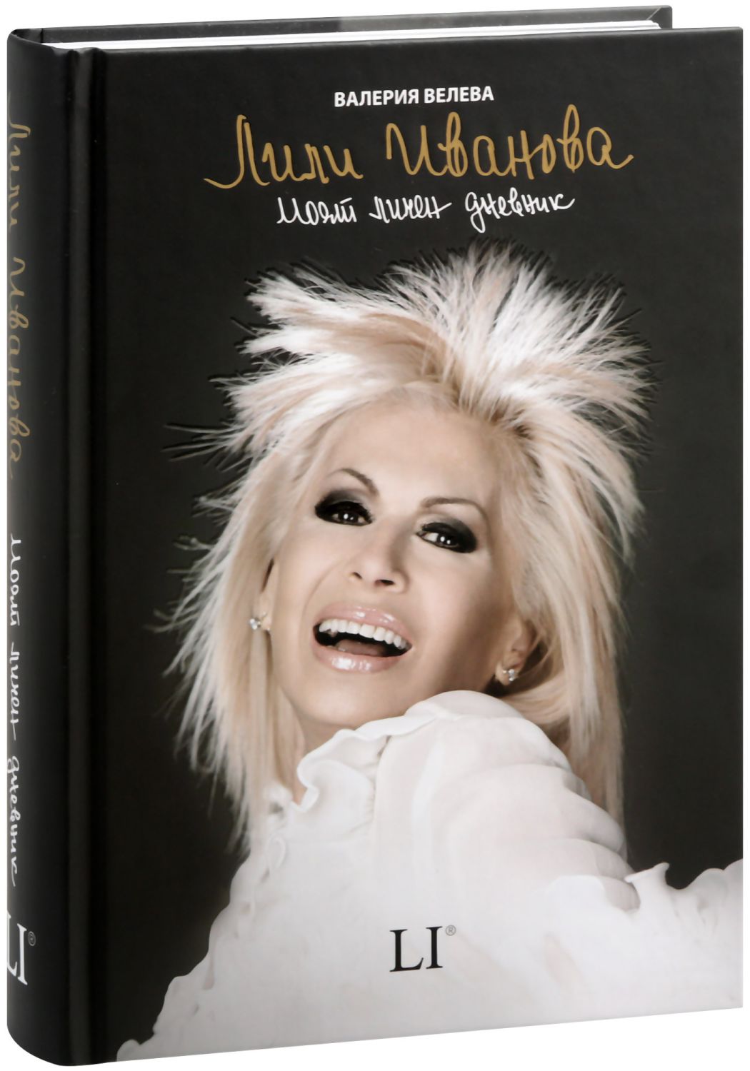 Лили Иванова - биография: Моят личен дневник - store.bg