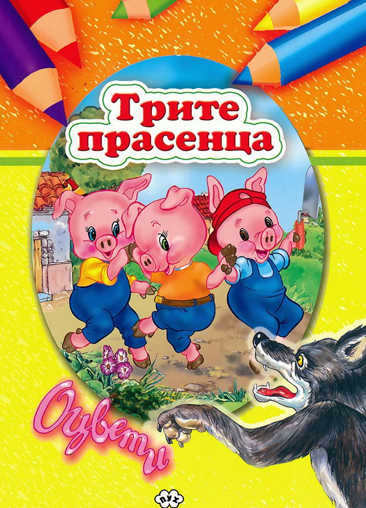 Оцвети: Трите прасенца - детска книга - store.bg