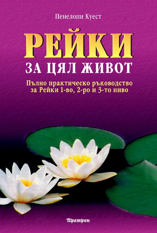 Рейки за цял живот - Пенелопи Куест - книга - store.bg
