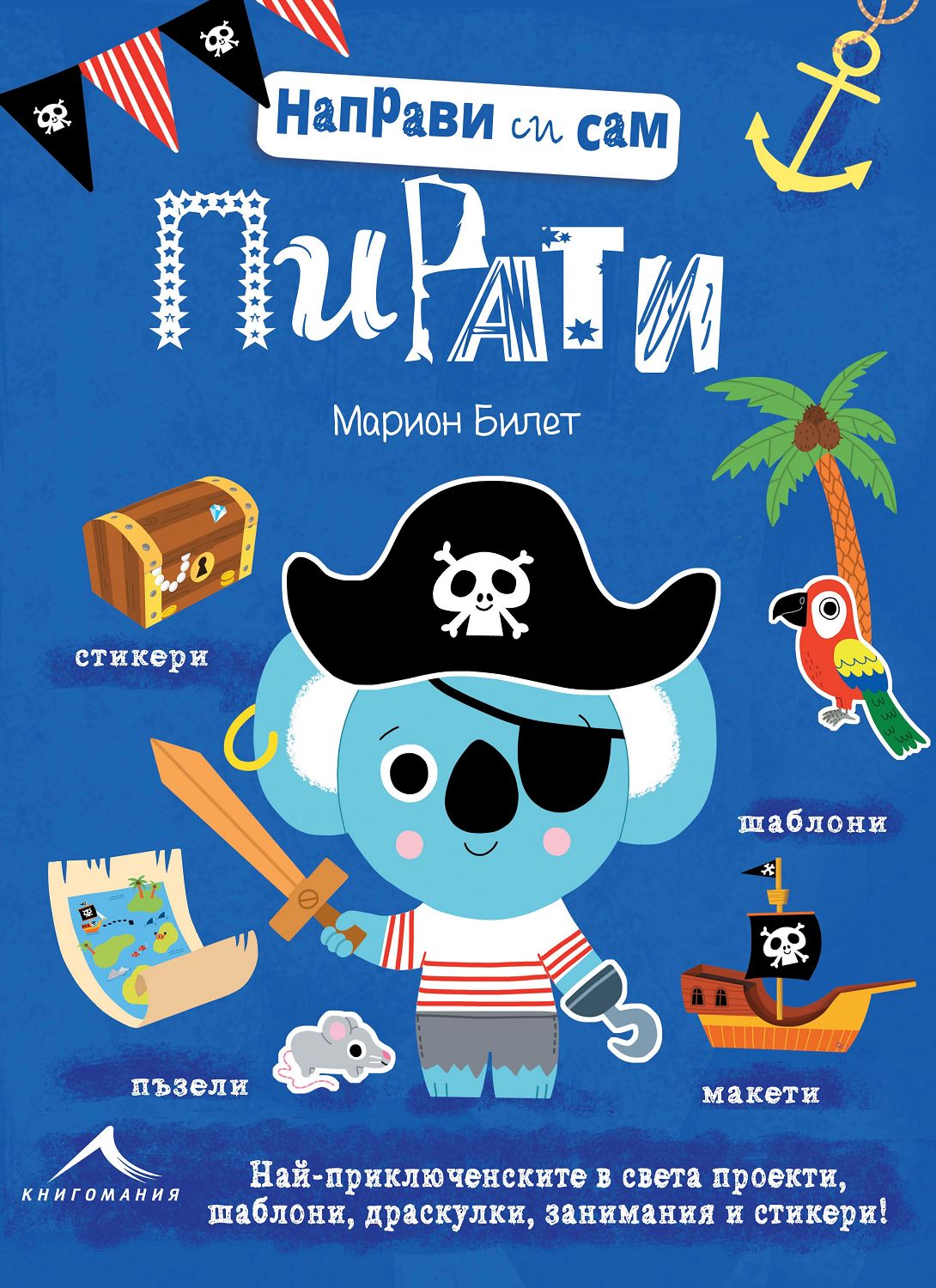Направи си сам: Пирати - Марион Билет - детска книга - store.bg